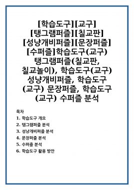 [학습도구][교구][탱그램퍼즐][칠교판][성냥개비퍼즐][문장퍼즐][수퍼즐]학습도구(교구) 탱그램퍼즐(칠교판, 칠교놀이), 학습도구(교구) 성냥개비퍼즐, 학습도구(교구) 문장퍼즐, 학습도구(교구) 수퍼즐 분석-1페이지