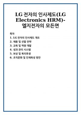 LG전자의 인사제도(LG Electronics HRM)-엘지전자의 모든면-1페이지