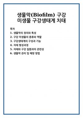 생물막(Biofilm) 구강 미생물 구강생태계 치태-1페이지