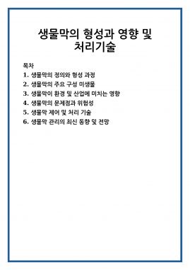 생물막의 형성과 영향 및 처리기술-1페이지
