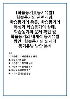 [학습동기][동기유발]학습동기의 관련개념, 학습동기의 종류, 학습동기의 특성과 학습동기의 상태, 학습동기의 문제 확인 및 학습동기의 내재적 동기유발 방안, 학습동기의 외재적 동기유발 방안 분석-1페이지