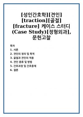 [성인간호학][견인][traction][골절][fracture] 케이스 스터디(Case Study)[정형외과], 문헌고찰-1페이지