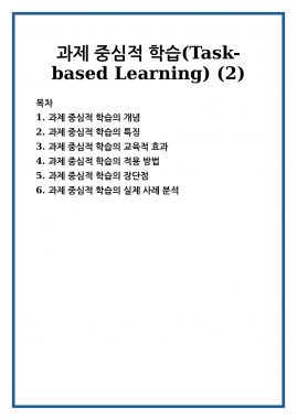 과제 중심적 학습(Task-based Learning) (2)-1페이지