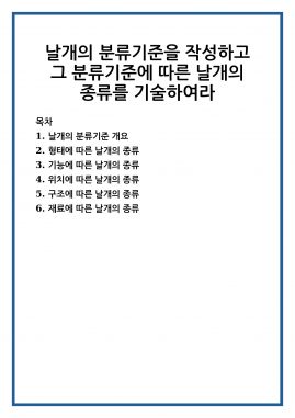 날개의 분류기준을 작성하고 그 분류기준에 따른 날개의 종류를 기술하여라-1페이지