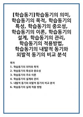 [학습동기]학습동기의 의미, 학습동기의 목적, 학습동기의 특성, 학습동기의 중요성, 학습동기의 이론, 학습동기의 설계, 학습동기의 관리, 학습동기의 적용방법, 학습동기의 내발적 동기와 외발적 동기의 비교 분석-1페이지