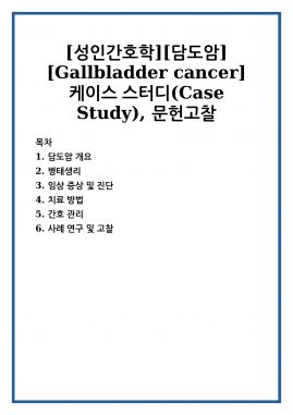 [성인간호학][담도암][Gallbladder cancer] 케이스 스터디(Case Study), 문헌고찰-1페이지