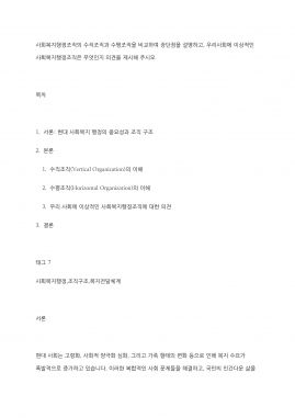 사회복지행정조직의 수직조직과 수평조직을 비교하여 장단점을 설명하고, 우리사회에 이상적인 사회복지행정조직은 무엇인지 의견을 제시해 주시오-1페이지