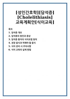 [성인간호학][담석증][Cholelithiasis]교육계획안[식이교육]-1페이지