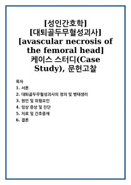[성인간호학][대퇴골두무혈성괴사][avascular necrosis of the femoral head] 케이스 스터디(Case Study), 문헌고찰-1페이지