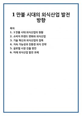 1만불 시대의 외식산업 발전 방향-1페이지