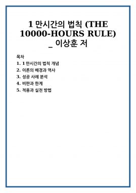 1만시간의 법칙 (THE 10000-HOURS RULE) _ 이상훈 저-1페이지