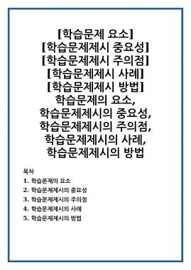 [학습문제 요소][학습문제제시 중요성][학습문제제시 주의점][학습문제제시 사례][학습문제제시 방법]학습문제의 요소, 학습문제제시의 중요성, 학습문제제시의 주의점, 학습문제제시의 사례, 학습문제제시의 방법-1페이지