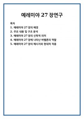 예레미야 27장연구-1페이지