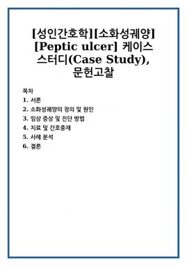 [성인간호학][소화성궤양][Peptic ulcer] 케이스 스터디(Case Study), 문헌고찰-1페이지