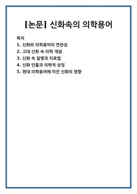 [논문] 신화속의 의학용어-1페이지