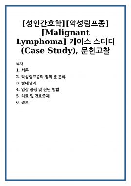 [성인간호학][악성림프종][Malignant Lymphoma] 케이스 스터디(Case Study), 문헌고찰-1페이지