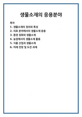 생물소재의 응용분야-1페이지