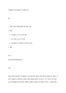 커리큘럼과 프로그램을 비교 설명하시오-1페이지