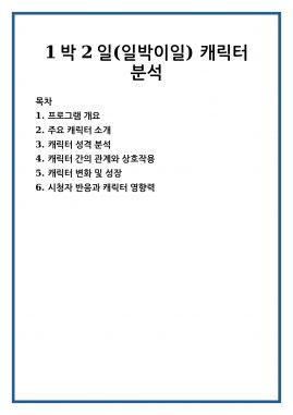 1박 2일(일박이일) 캐릭터 분석-1페이지