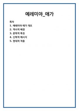 예레미야_애가-1페이지