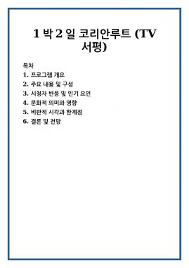 1박2일 코리안루트 (TV서평)-1페이지