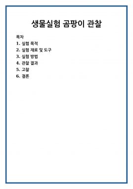 생물실험 곰팡이 관찰-1페이지