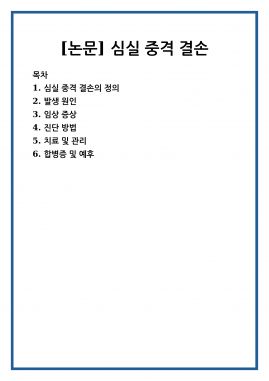 [논문] 심실 중격 결손-1페이지