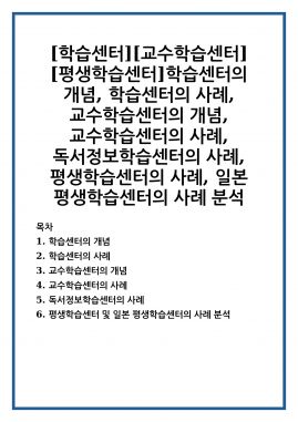 [학습센터][교수학습센터][평생학습센터]학습센터의 개념, 학습센터의 사례, 교수학습센터의 개념, 교수학습센터의 사례, 독서정보학습센터의 사례, 평생학습센터의 사례, 일본 평생학습센터의 사례 분석-1페이지