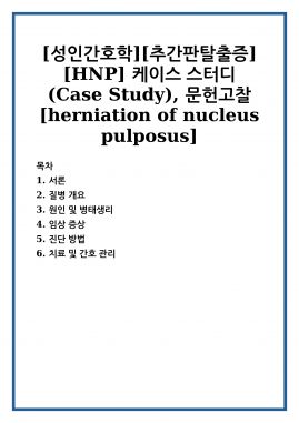 [성인간호학][추간판탈출증][HNP] 케이스 스터디(Case Study), 문헌고찰[herniation of nucleus pulposus]-1페이지