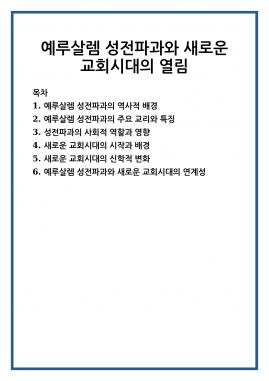 예루살렘 성전파과와 새로운 교회시대의 열림-1페이지
