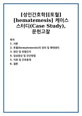 [성인간호학][토혈][hematemesis] 케이스 스터디(Case Study), 문헌고찰-1페이지