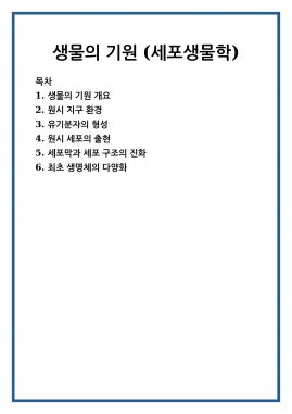 생물의 기원 (세포생물학)-1페이지