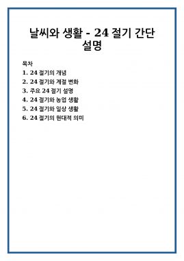 날씨와 생활 - 24절기 간단 설명-1페이지