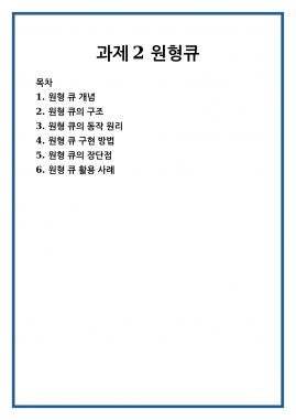과제2 원형큐 레포트 자료-1페이지