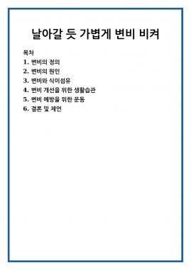 날아갈 듯 가볍게 변비 비켜-1페이지