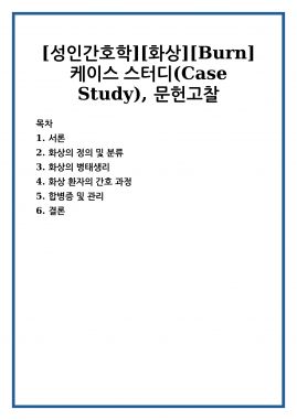 [성인간호학][화상][Burn] 케이스 스터디(Case Study), 문헌고찰-1페이지