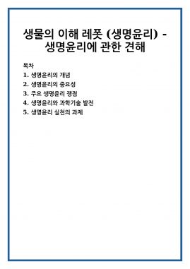생물의 이해 레폿 (생명윤리) - 생명윤리에 관한 견해-1페이지