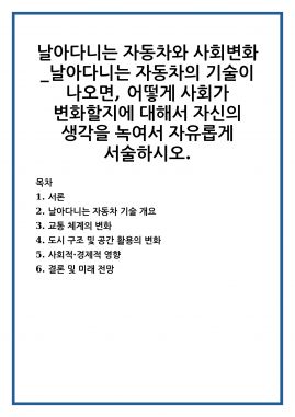 날아다니는 자동차와 사회변화_날아다니는 자동차의 기술이 나오면, 어떻게 사회가 변화할지에 대해서 자신의 생각을 녹여서 자유롭게 서술하시오.-1페이지