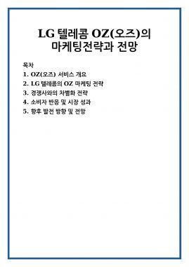LG텔레콤 OZ(오즈)의 마케팅전략과 전망-1페이지