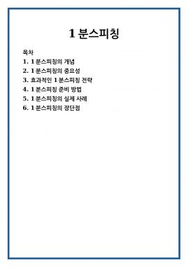 1분스피칭 레포트 자료-1페이지
