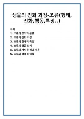 생물의 진화 과정-조류(형태,진화,행동,특징..)-1페이지