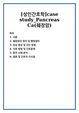 [성인간호학]case study_Pancreas Ca(췌장암)-1페이지