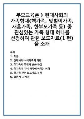 부모교육론 ) 현대사회의 가족형대(핵가족, 맞벌이가족, 재혼가족, 한부모가족 등) 중 관심있는 가족 형대 하나를 선정하여 관련 보도자료(1편)을 소개-1페이지