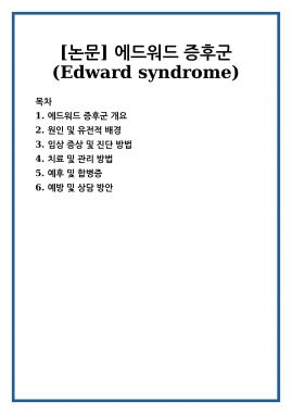 [논문] 에드워드 증후군 (Edward syndrome)-1페이지