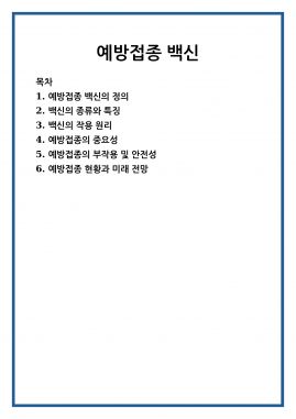 예방접종 백신-1페이지