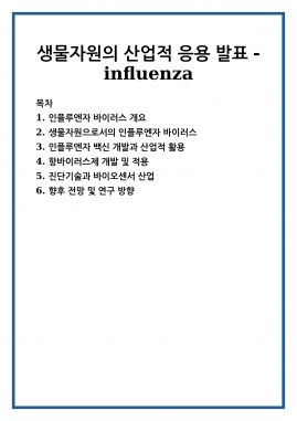 생물자원의 산업적 응용 발표 - influenza-1페이지