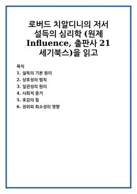 로버드 치알디니의 저서 설득의 심리학 (원제  Influence, 출판사 21세기북스)을 읽고-1페이지