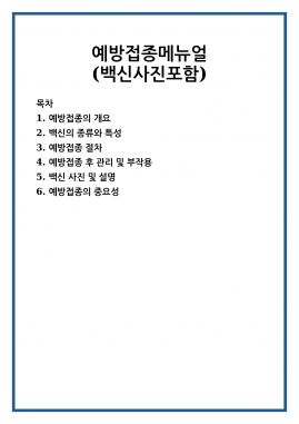 예방접종메뉴얼(백신사진포함)-1페이지