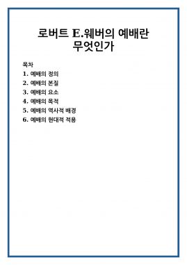 로버트 E.웨버의 예배란 무엇인가-1페이지