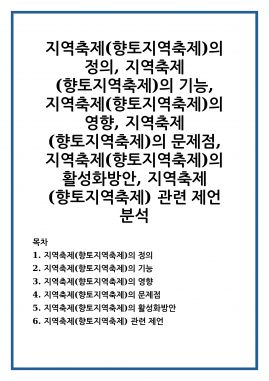 지역축제(향토지역축제)의 정의, 지역축제(향토지역축제)의 기능, 지역축제(향토지역축제)의 영향, 지역축제(향토지역축제)의 문제점, 지역축제(향토지역축제)의 활성화방안, 지역축제(향토지역축제) 관련 제언 분석-1페이지